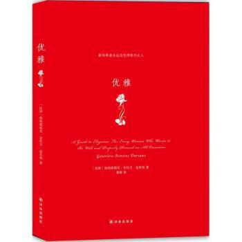 书籍 优雅 (法)热纳维耶芙·安托万·达里奥著 译林出版社