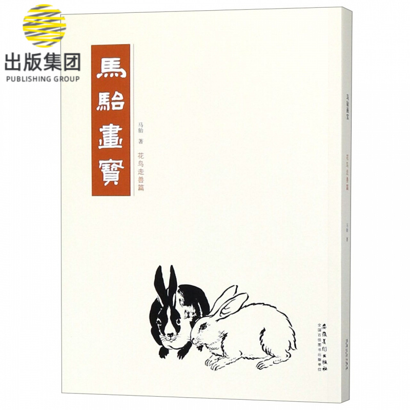 马骀画宝(花鸟走兽篇)
