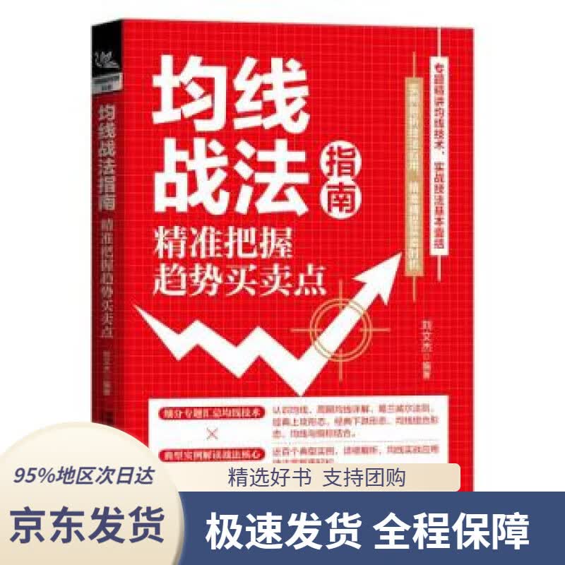 【 京东配送 支持团购】均线战法指南：精准把握趋势买卖点
