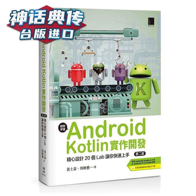 轻松学会Android Kotlin实作开发：精心设计20个Lab让你快速上手 博硕 书 黄士嘉周映