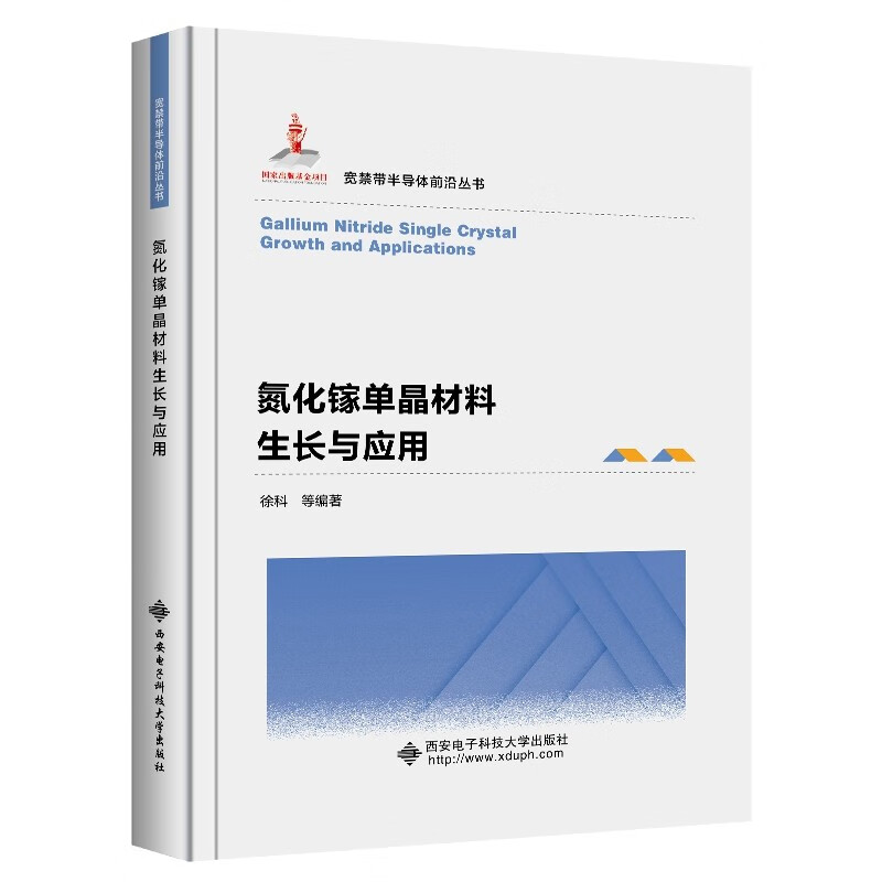 氮化镓单晶材料生长与应用 电子与通信类书籍 生长与应用