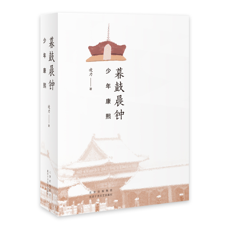 暮鼓晨钟：少年康熙 凌力