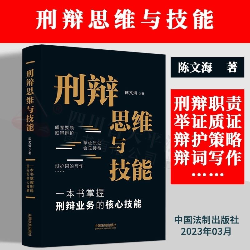 23新书刑辩思维与技能一本书掌握刑辩业务的核心技能请先咨询客服