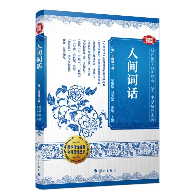 人间词话（音视频普及版）