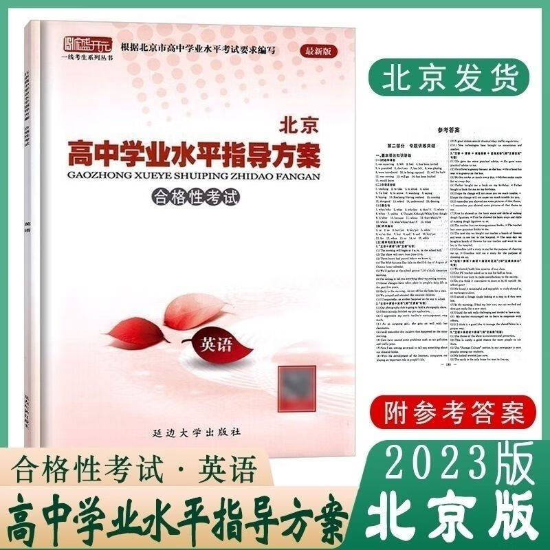 2023北京高中学业水平指导方案语文数学英语物理化学历史地理生物 英语+答案