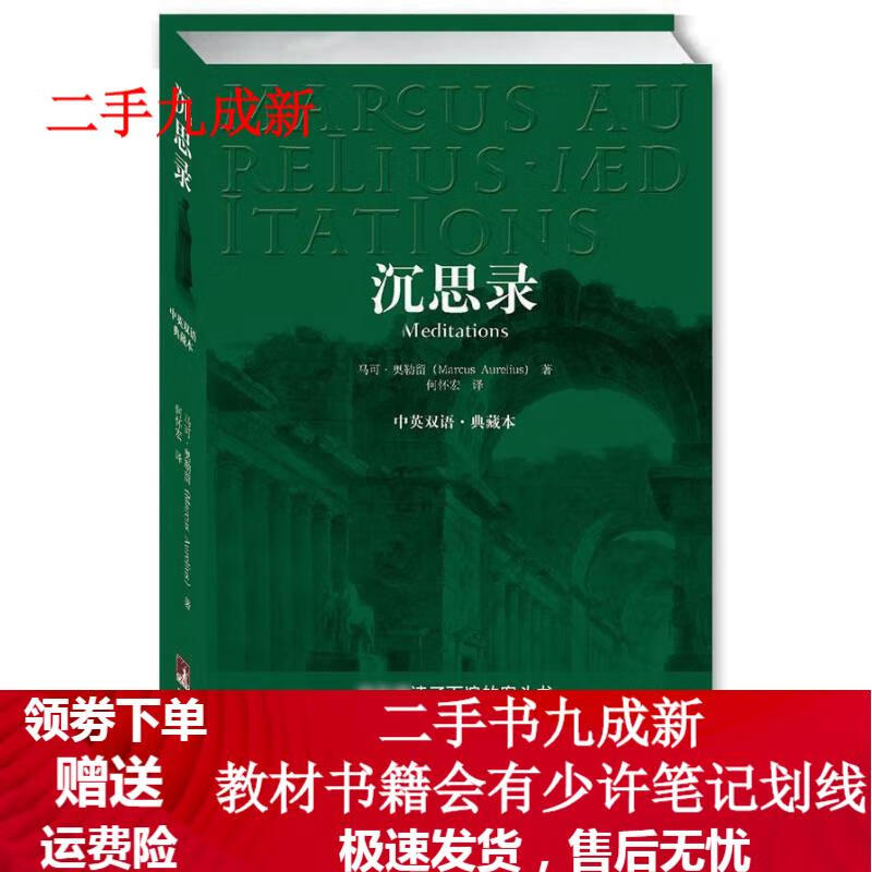沉思录 [古罗马] 马可·奥勒留 著,何怀宏 译 9787802116290 中央编译出版社