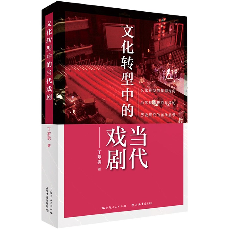 文化转型中的当代戏剧 丁罗男