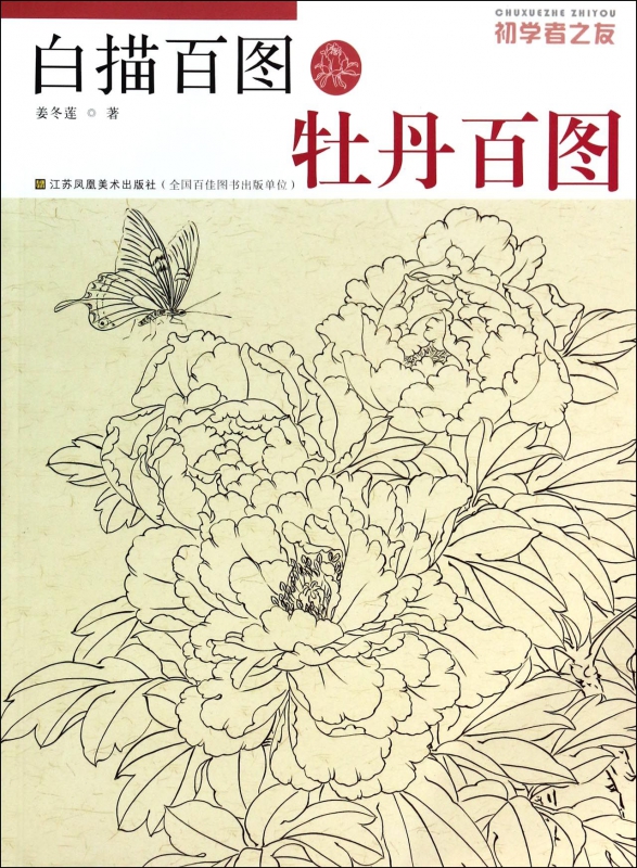 白描百图(牡丹百图)/初学者之友