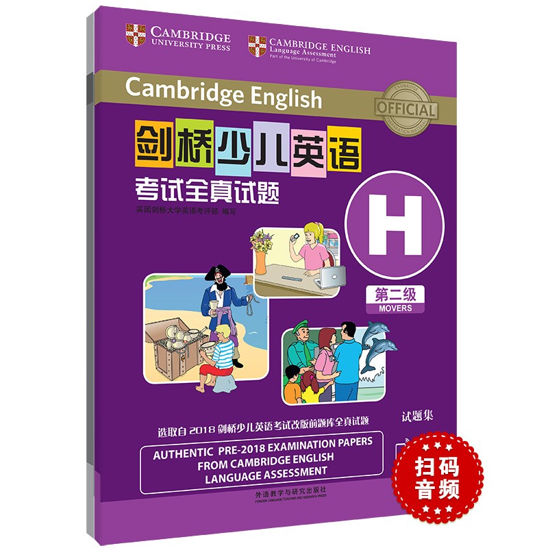 剑桥少儿英语考试全真试题第二级H（附扫码音频）剑少YLE Movers题库真题+考试说明+参考答案 其它英语考试书 二级H 扫码音频版