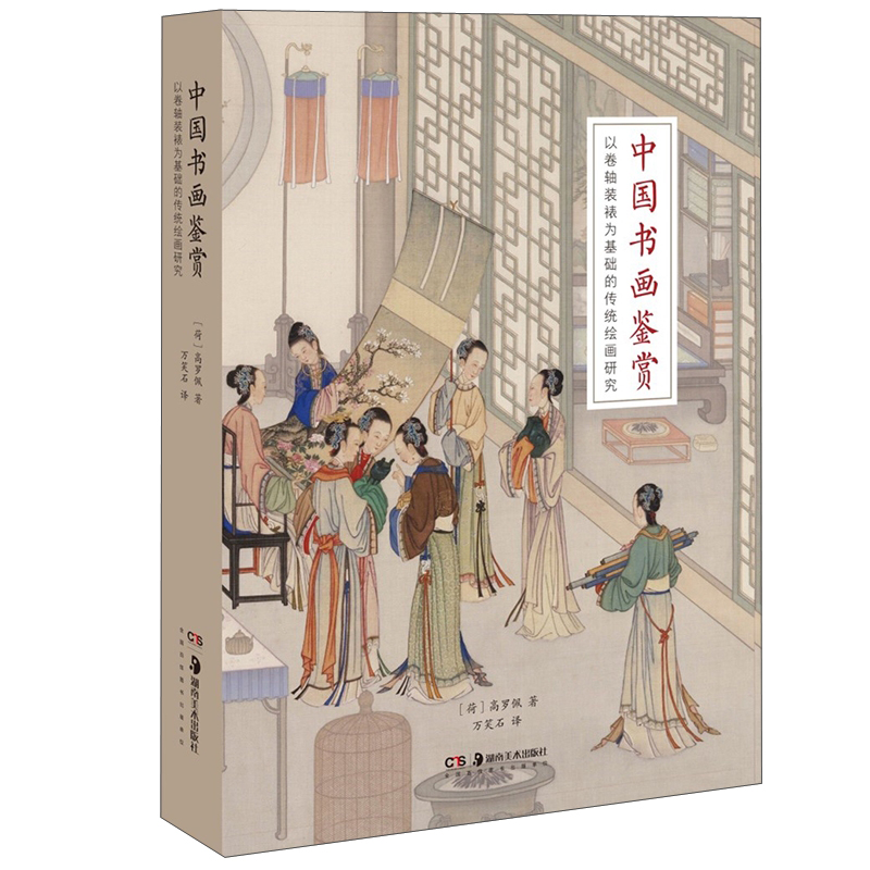 中国书画鉴赏9787535690708