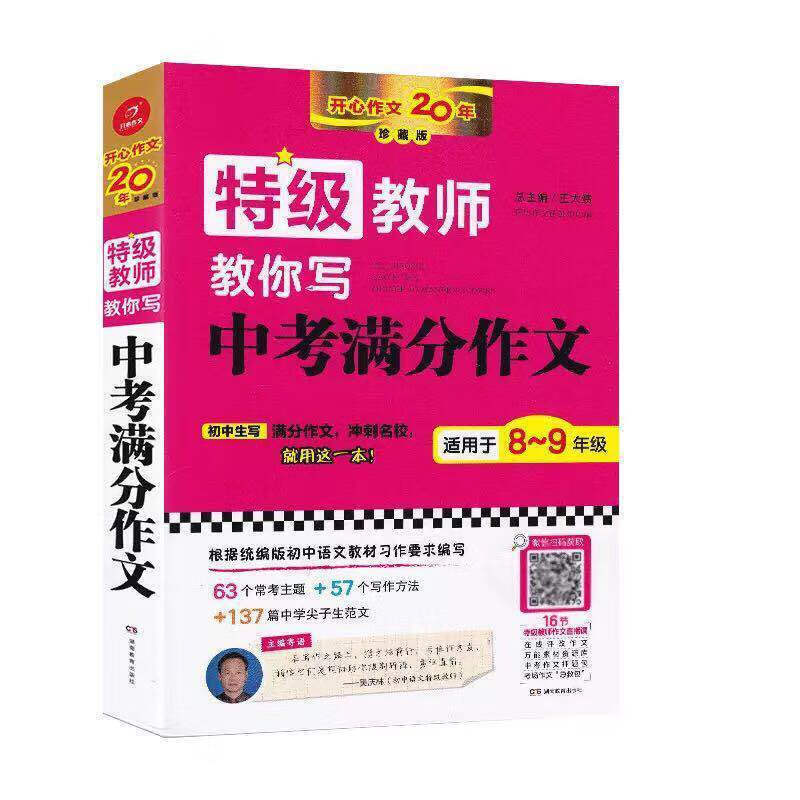 卓不凡书书特级教师教你写初中分类作文满分作文议论文记叙文中考满分作文书；SN8718书SN6162 中考满分作文