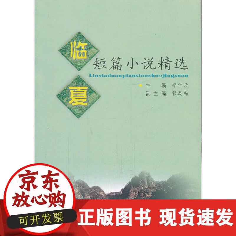 【现货】临夏短篇小说精选