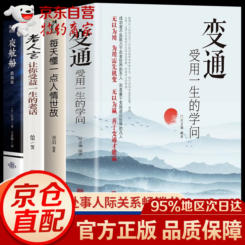 变通书籍受用一生的学问每天懂一点人情世故老人言让你受益一生的老话不听吃亏在眼前夜航船为人处世方法情商表达说话技巧人际交往书籍 4册：变通+为人处世套装