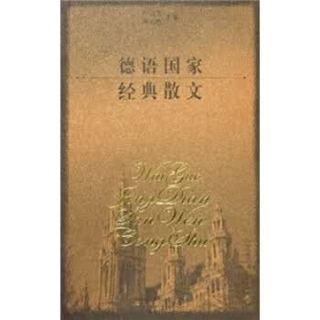 德语国家经典散文 叶廷芳,李伯杰 上海文艺出版社