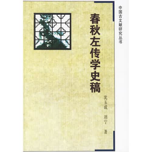 春秋左传学史稿【好书】