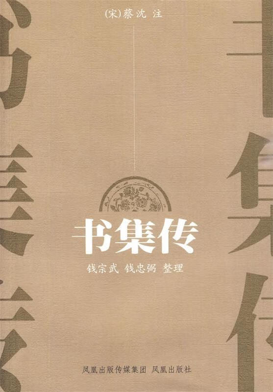 【 送货上门】书集传