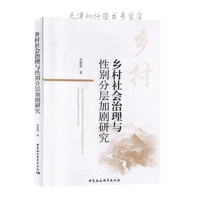 乡村社会治理与性别分层加剧研究