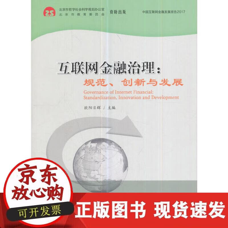 【现货】互联网金融治理：规范、创新与发展