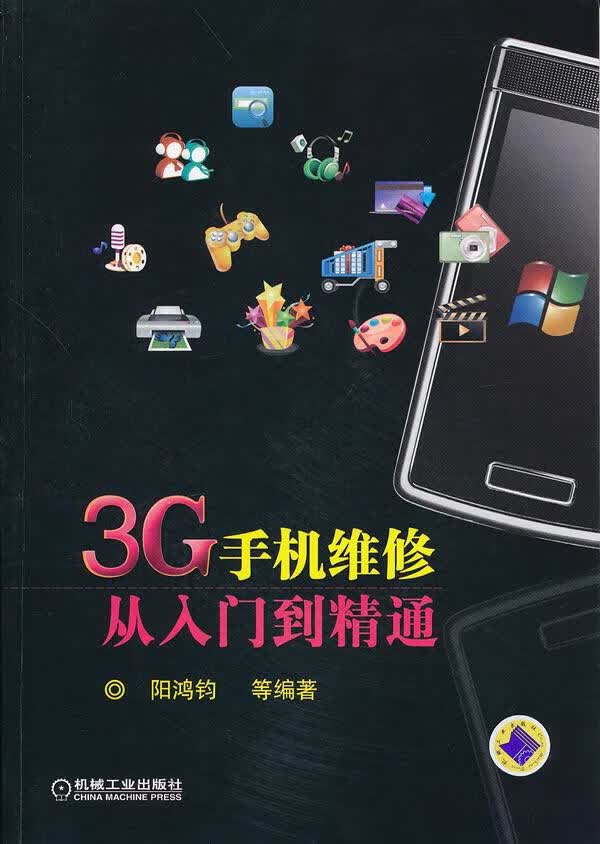 3G手机维修从入门到精通