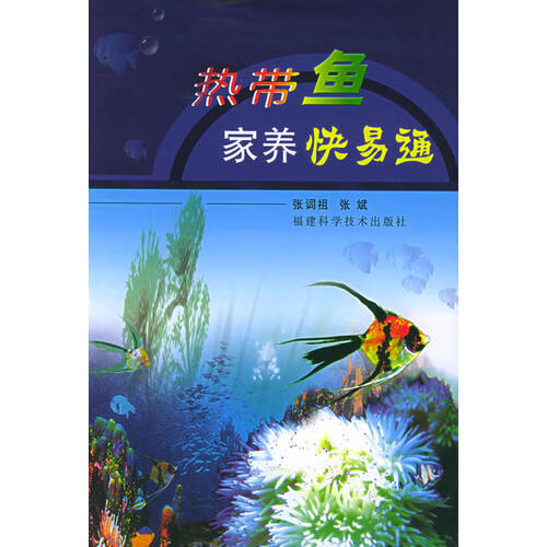 【书】热带鱼家养快易通