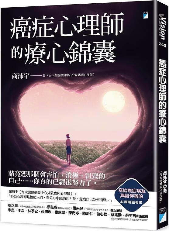 预售【外图台版】癌症心理师的疗心锦囊 / 商沛宇 宝瓶文化