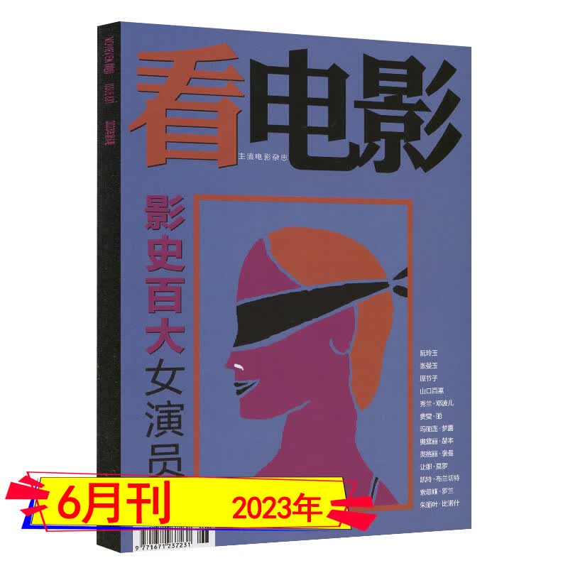 8月乡愁二十】看电影杂志2023年8/7/6/3月打包含全年订阅2024/2022加印版总第834期中国环球银幕大众电影世界影评影讯 2023年6月【影史百大女演员】