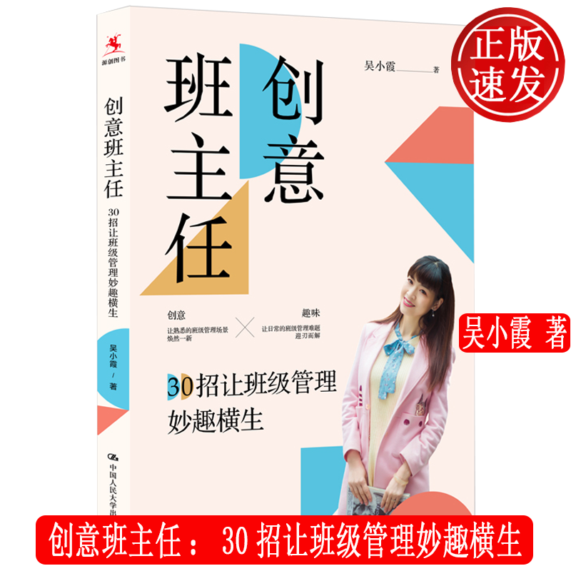 创意班主任：30招让班级管理妙趣横生 吴小霞 中国人民大学出版社 9787300300313