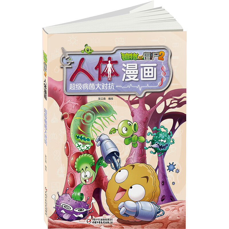人体漫画 植物大战僵尸2科学漫画书全集病菌大对抗 6-9-12岁小学生儿童少年儿科普百科漫画 笑江南成语恐龙吉