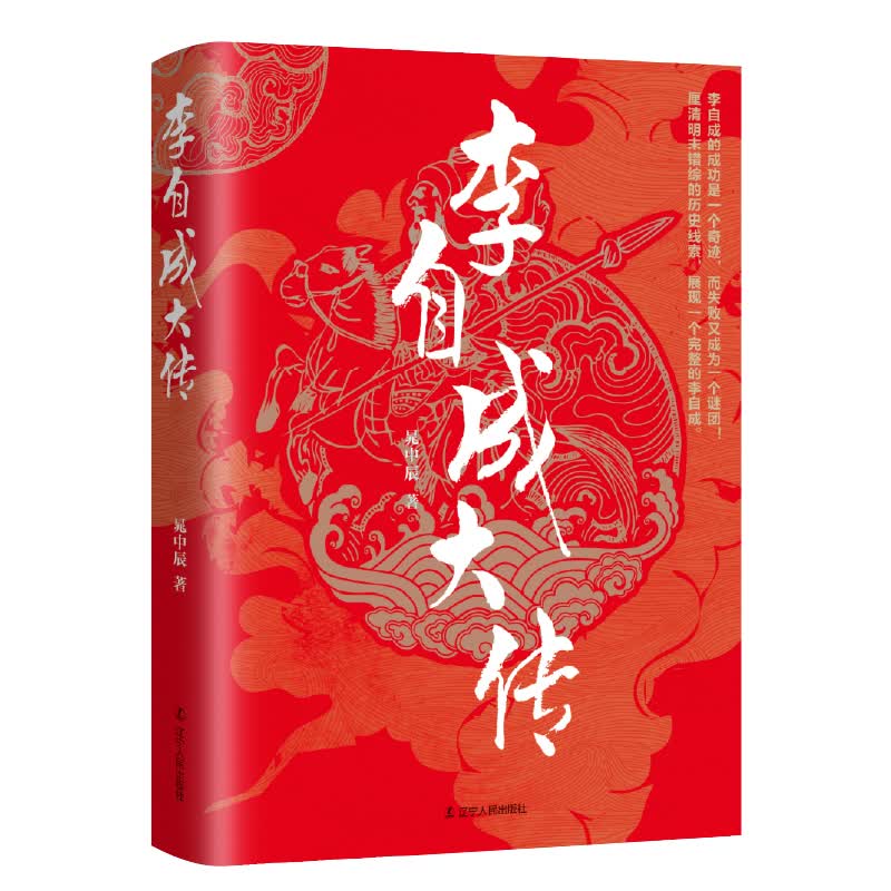 李自成大传 晁中辰