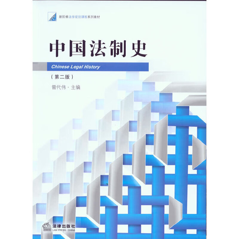 【现货】中国法制史（第二版）