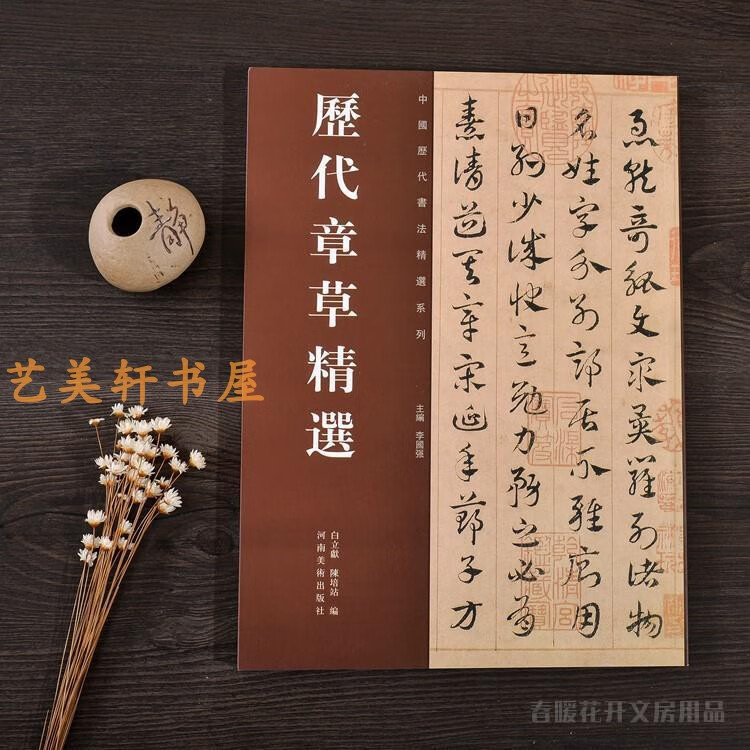 历代章草精选居延汉简张芝秋平善孤不度德量力月仪帖字帖