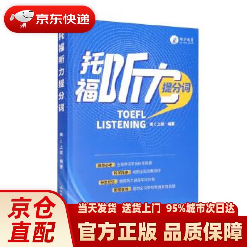 【新华】托福听力提分词 维C上校 中国人民大学出版社 9787300297484