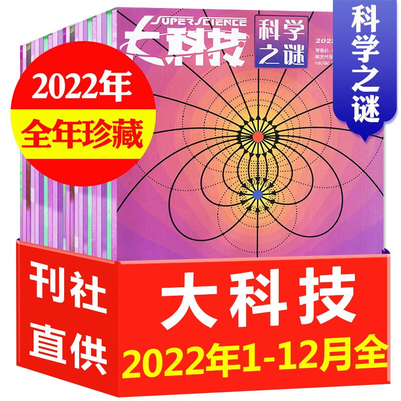 大科技杂志2023年1-8月AB打包【2023全年/半年订阅可选】科学之谜+天才少年图说百科中小学生青少年科普书非2022年过期刊 【全年珍藏】科学之谜2022年1-12月（科学版