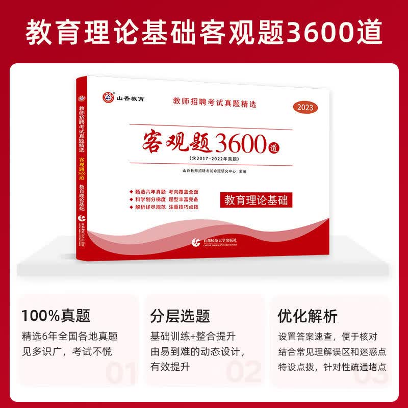 山香教育2023教师招聘考试教育理论教综真题精选3600道试卷题库 3600题 教师考试用书