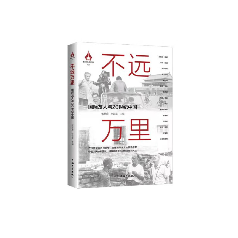 不远万里：国际友人与20世纪中国