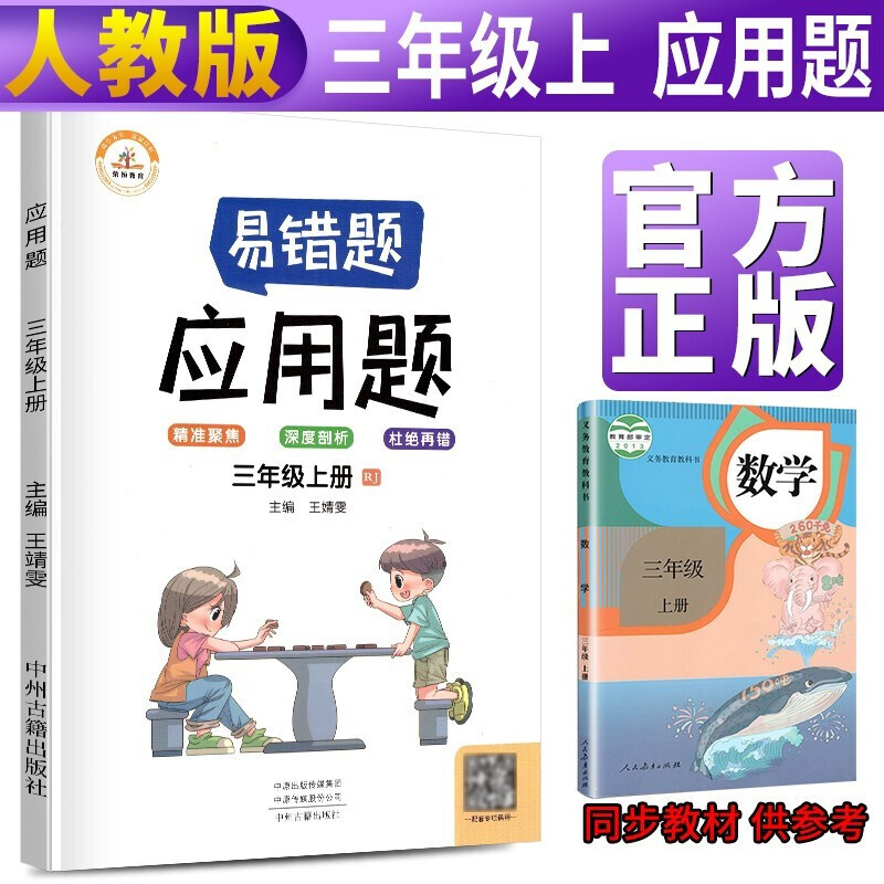 正规数学易错题三年级上册口算题卡和应用题强化专项训练人教小学3上学期口算天天练人教版竖式脱式计算题本练习 易错题 应用题 3上 【学霸标配】三年级上册数学易错题