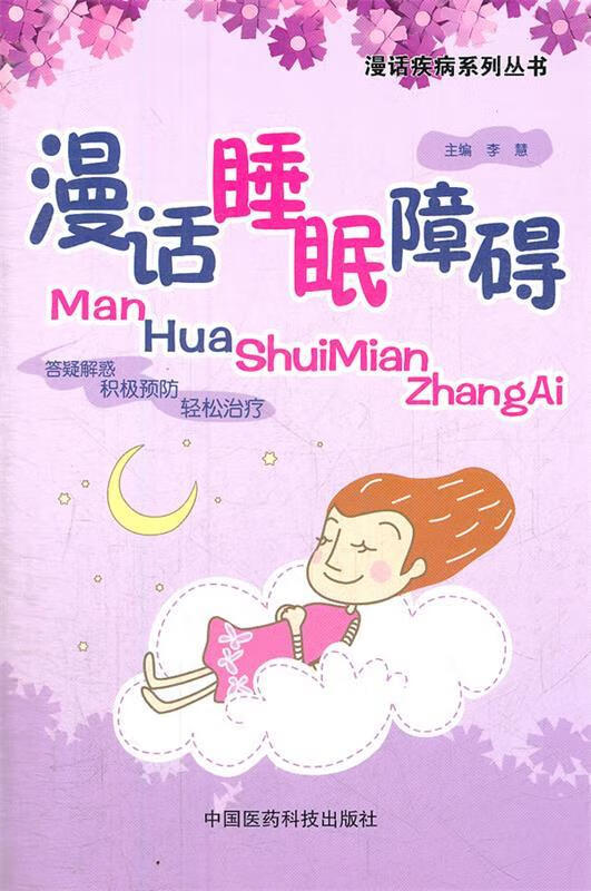 漫话睡眠障碍【好书，下单速发】