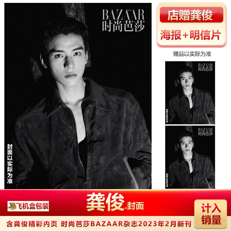 现货 ELLE7月 龚俊封面 店赠海报+明信片 计入销量 ELLE世界时装 时尚芭莎23年2月龚俊封面+店赠