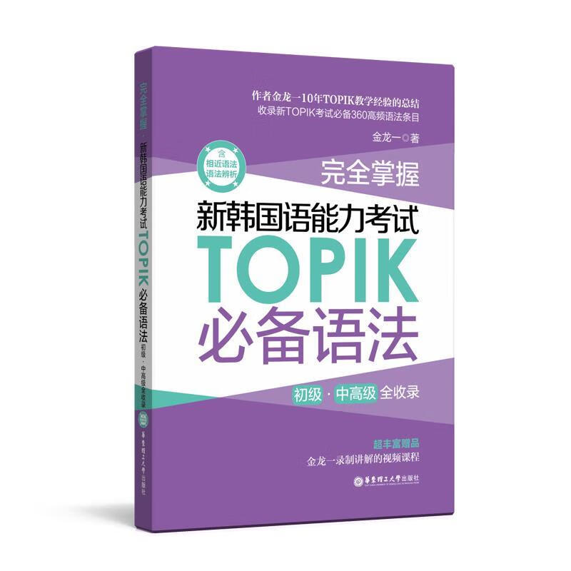 完全掌控 新韩国语能力考试TOPIK必备语法初级.中高级全收录