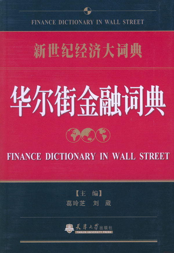 华尔街金融词典 葛玲芝,刘葳 主编