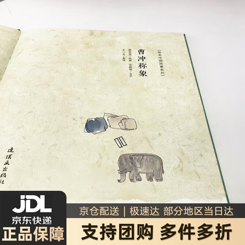 【 送货上门】曹冲称象绘本中国故事.第二辑