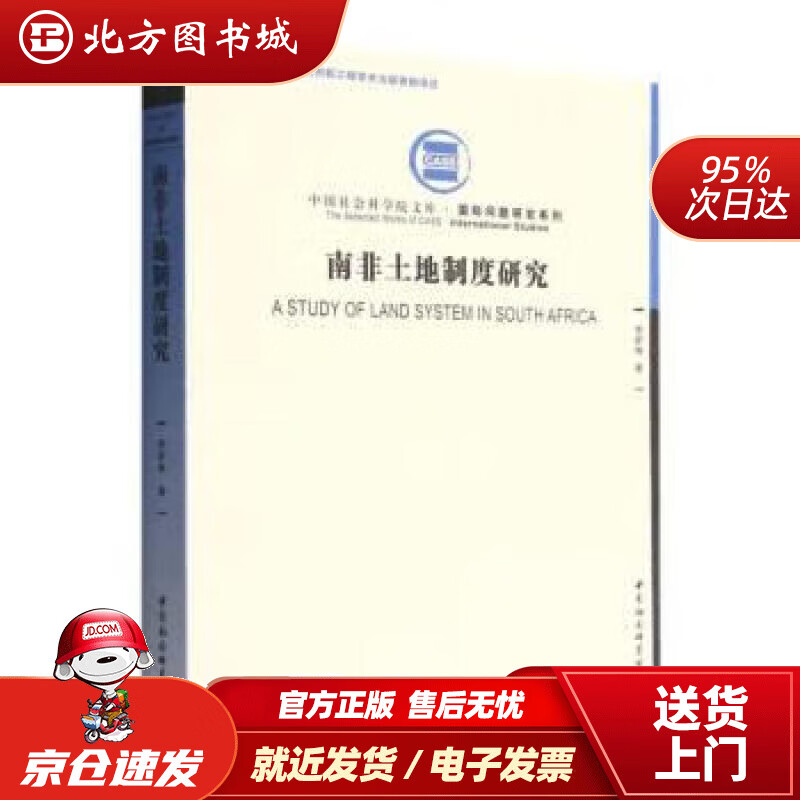 【现货】南非土地制度研究 李新烽 9787522700595 中国社会科学出版社