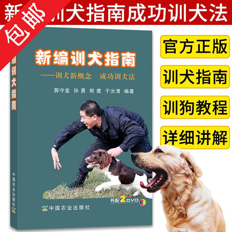 养狗狗的书籍 饲养训犬教程 训练狗狗的教程书  养狗这一本就够了 新编训犬指南：训犬新概念 成功训犬法定价40