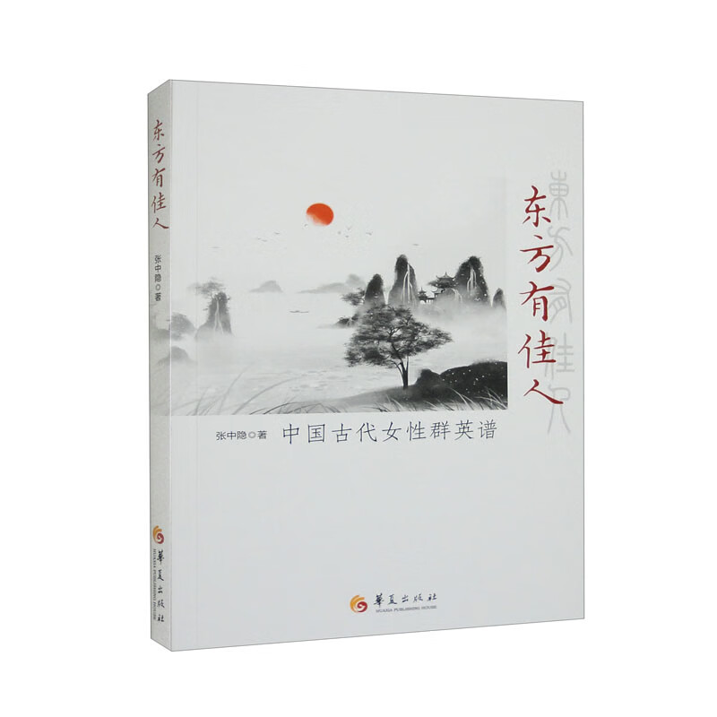 东方有佳人-中国古代女性群英谱