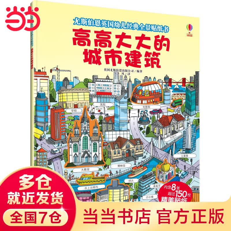 尤斯伯恩英国幼儿经典全景贴纸书·高高大大的城市建筑