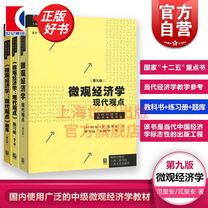 【包邮】【可选】微观经济学现代观点 第九版 范里安 经济学原理 中级教材书籍可搭曼昆保罗宏观上财801考研用书 格致出版社 教材+练习册+题库