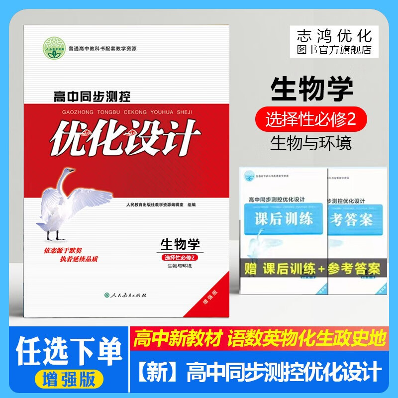 （旗舰店）志鸿优化高中同步测控优化设计新高考物理化学生物必修一必修二三四1234选择性必修高中练习题 生物学选择性必修2 新教材人教版