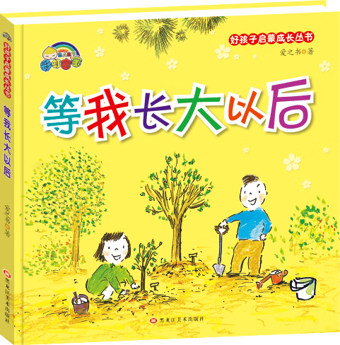 等我长大以后爱之书黑龙江社9787559309099 烹饪/美食书籍