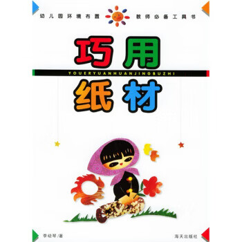 巧用纸材 李幼琴 著