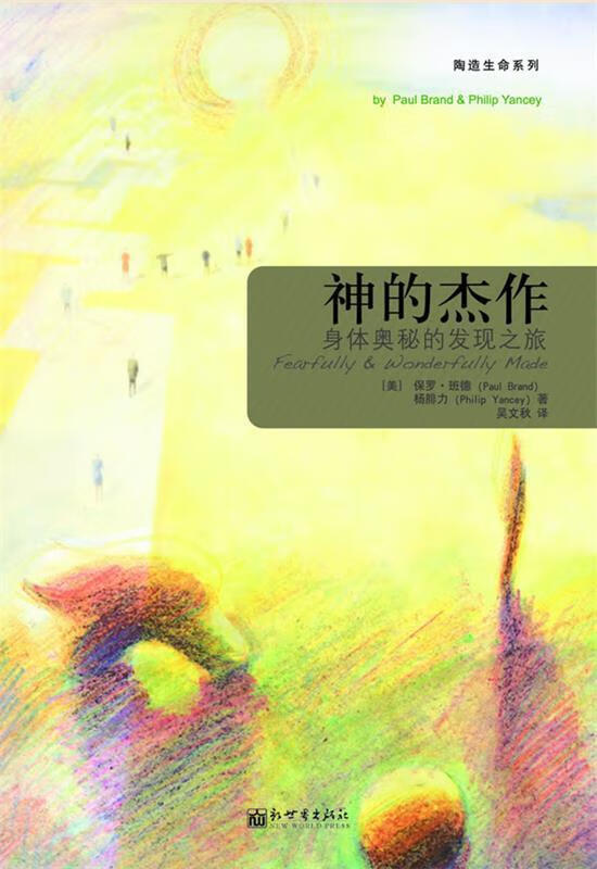 陶造生命系列:神的杰作-身体奥秘的发现之旅 (美)班德,(美)杨腓力 著,吴文秋 译